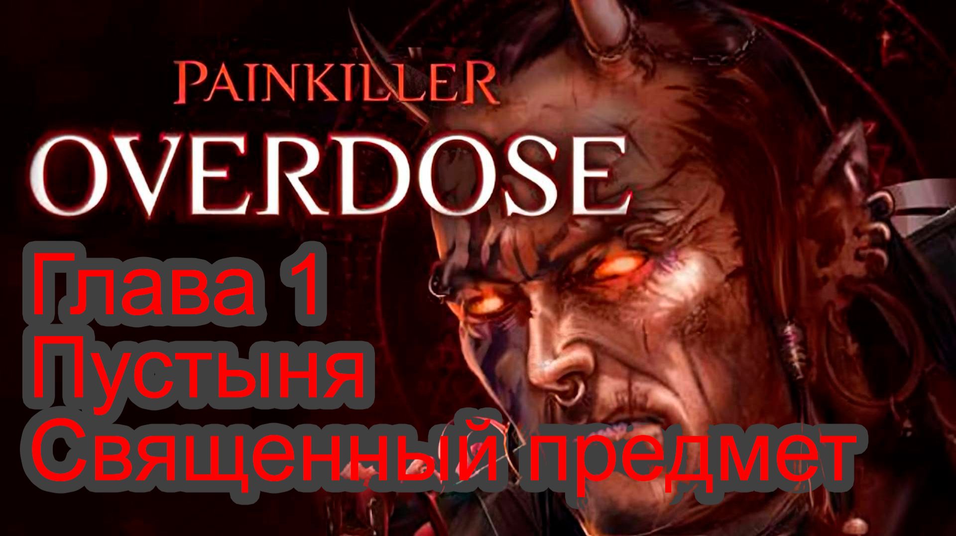 Painkiller Overdose – Священный предмет | Глава 1 Пустыня