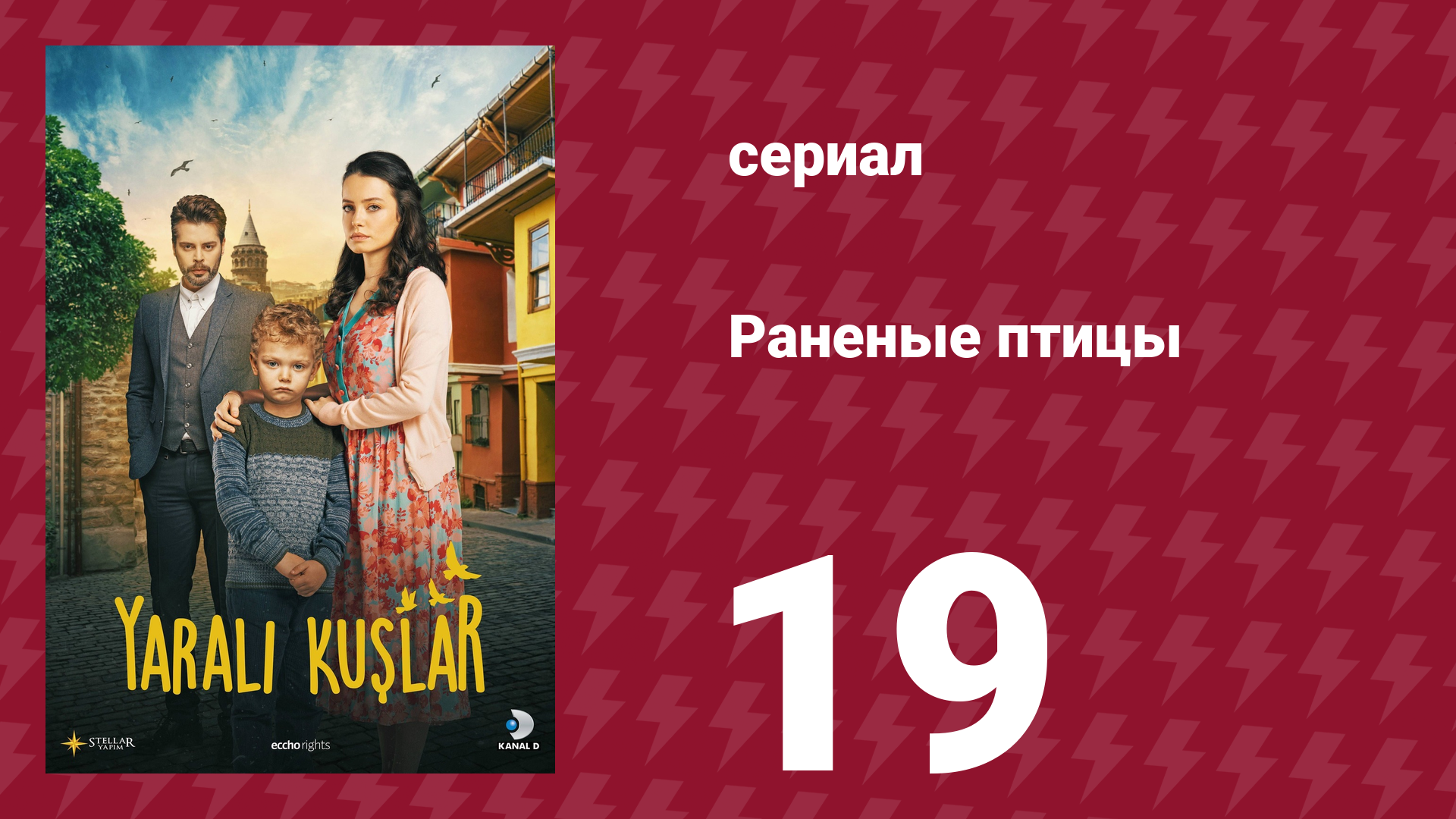 Раненые птицы 19 серия (сериал, 2019)