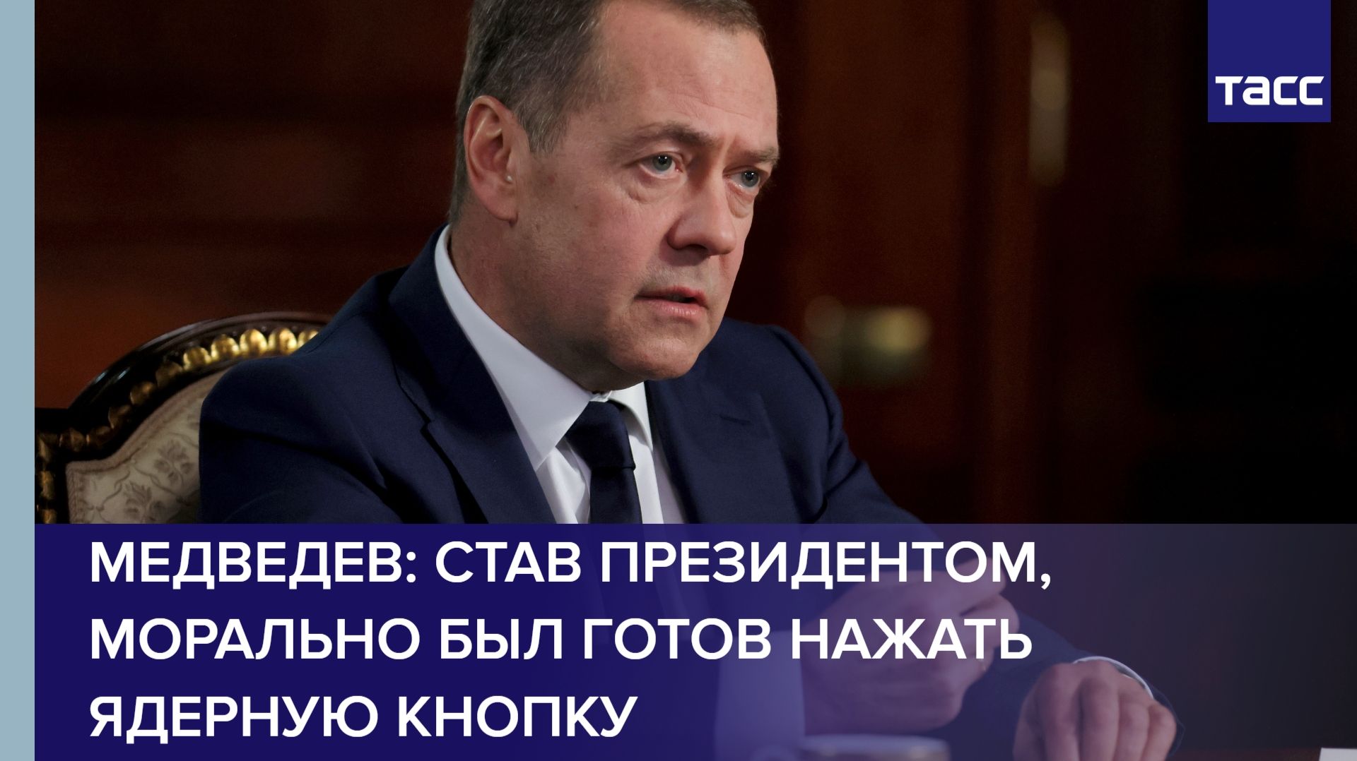 Медведев: став президентом, морально был готов нажать ядерную кнопку