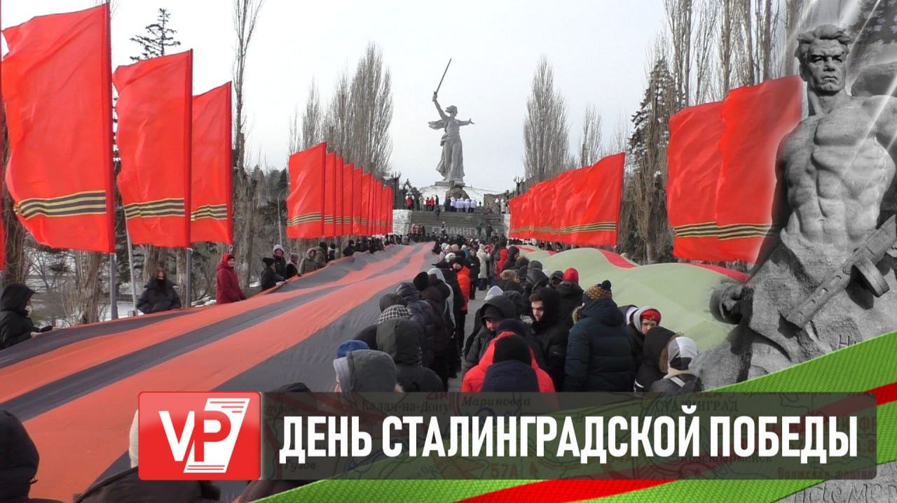 МАМАЕВ КУРГАН СТАЛ ЦЕНТРОМ ТОРЖЕСТВ В ЧЕСТЬ 83-ЛЕТИЯ СТАЛИНГРАДСКОЙ ПОБЕДЫ