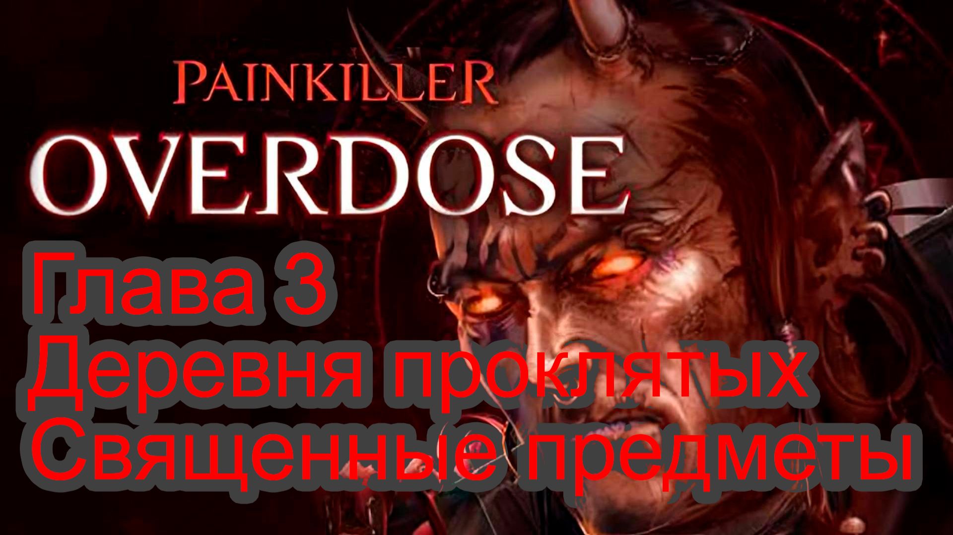 Painkiller Overdose – Священные предметы после второго секрета | Глава 3 Деревня проклятых