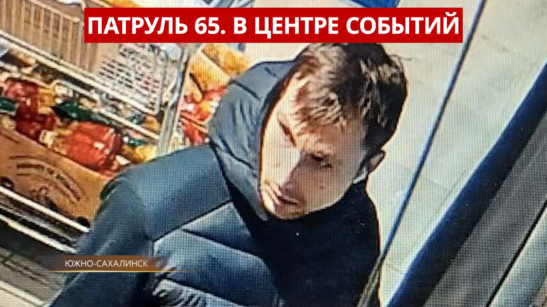 ПАТРУЛЬ 65. Брат ударил ножом, спасли 200 поросят из огня и поиски воришки. Сахалин 02.02.26