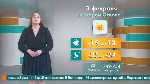 Погода в Старом Осколе на 3 февраля