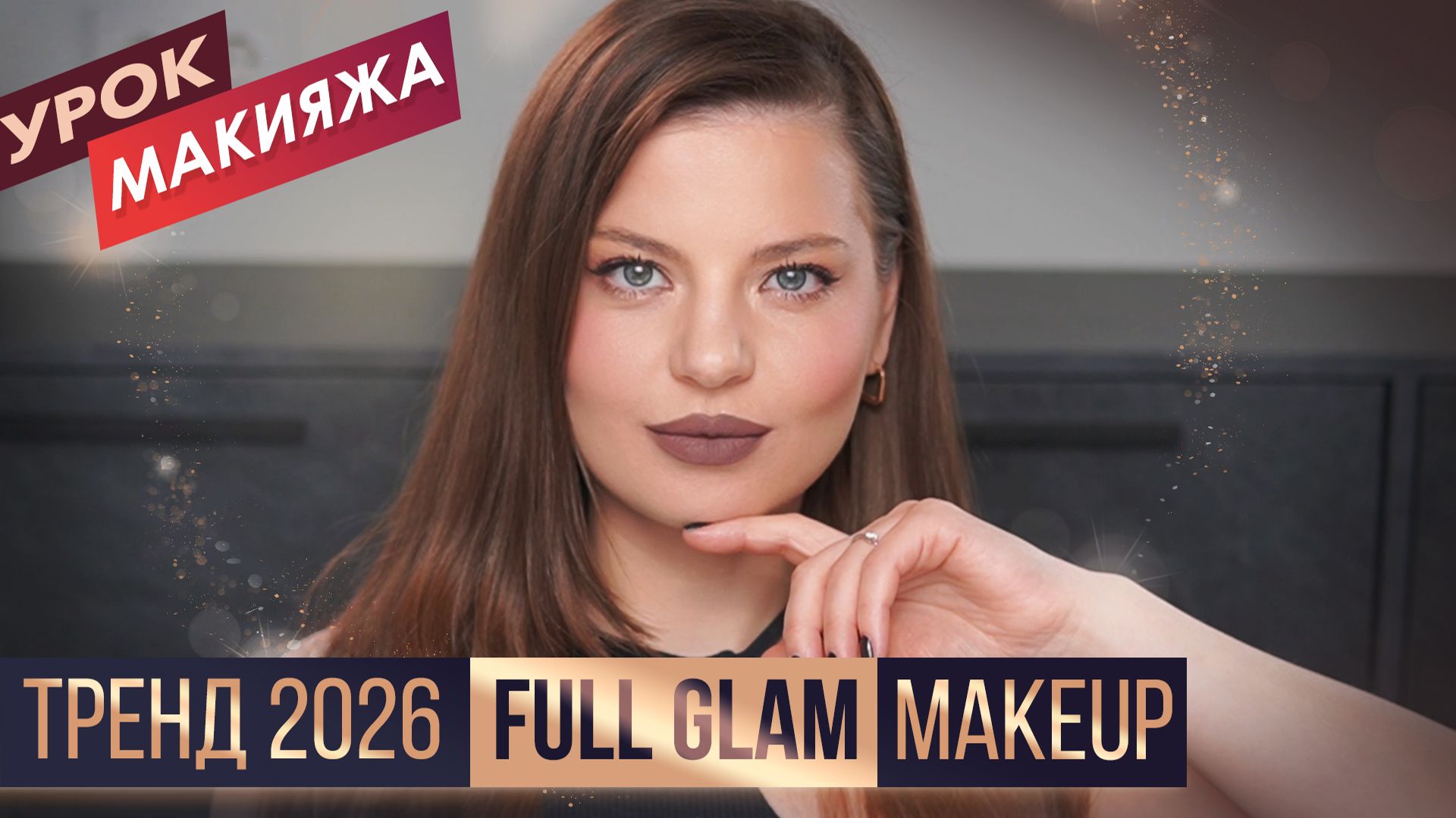 Full Glam Makeup ! Тренд 2026