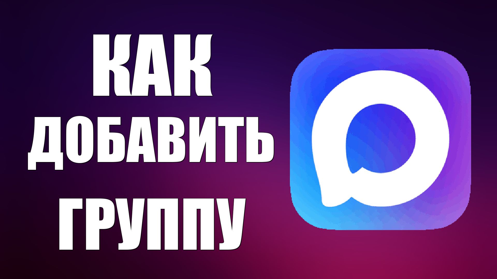 Как добавить группу в макс