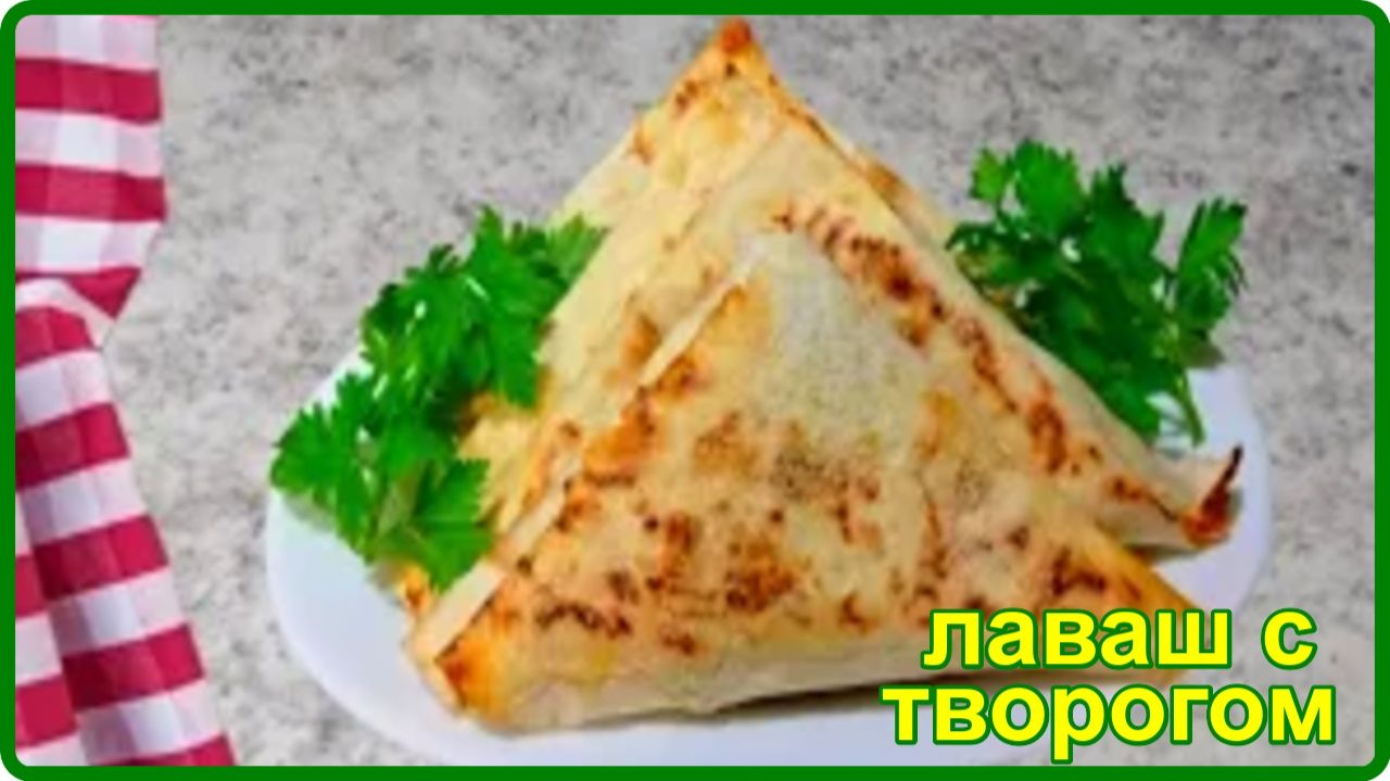 КОНВЕРТЫ ИЗ ЛАВАША С  ФРУКТОВО - ТВОРОЖНОЙ НАЧИНКОЙ –  20 минут и завтрак у вас на столе