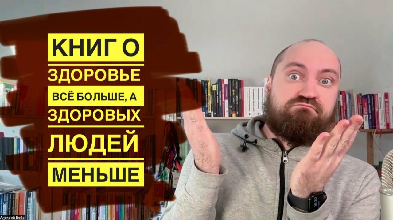Почему книг о здоровье все больше, а здоровых людей все меньше? И как это связано с вашим бизнесом?