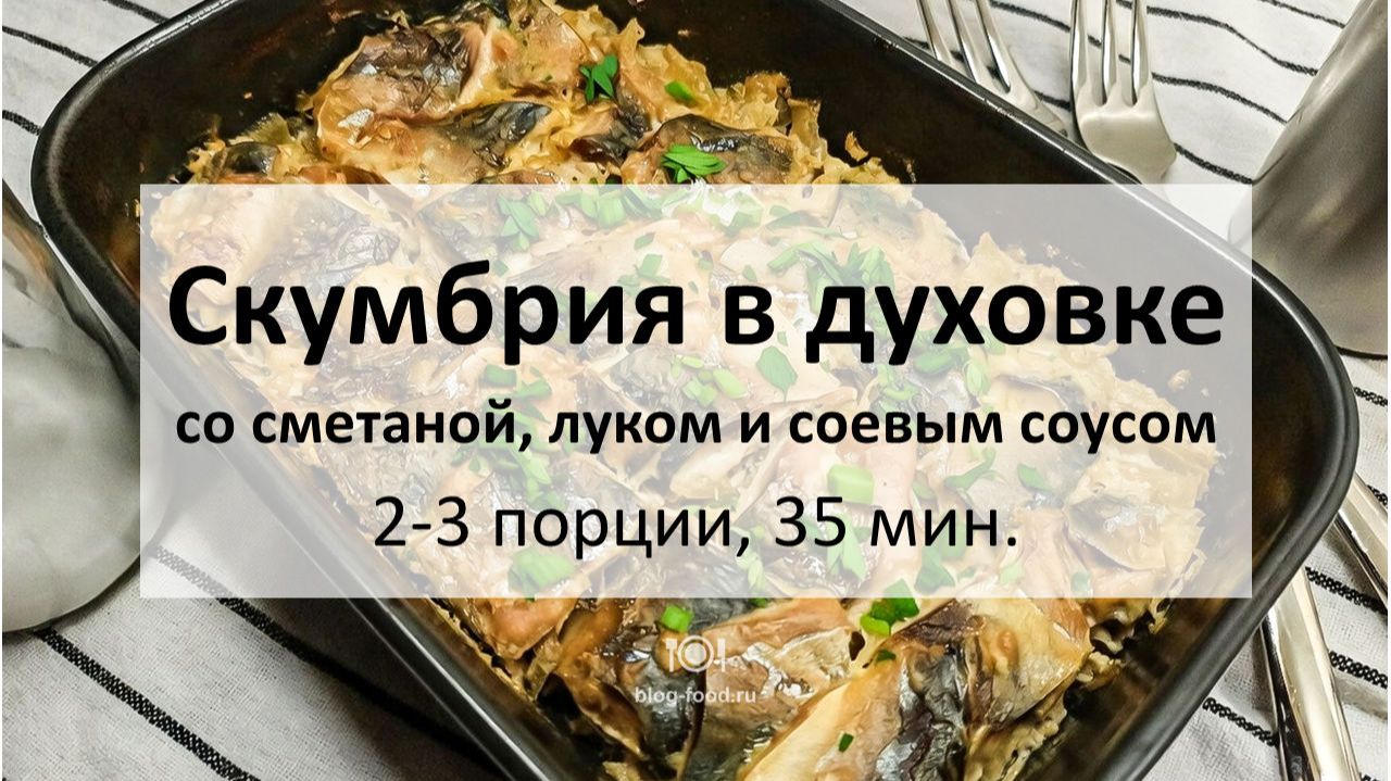 Скумбрия, запеченная в духовке со сметаной, луком и соевым соусом