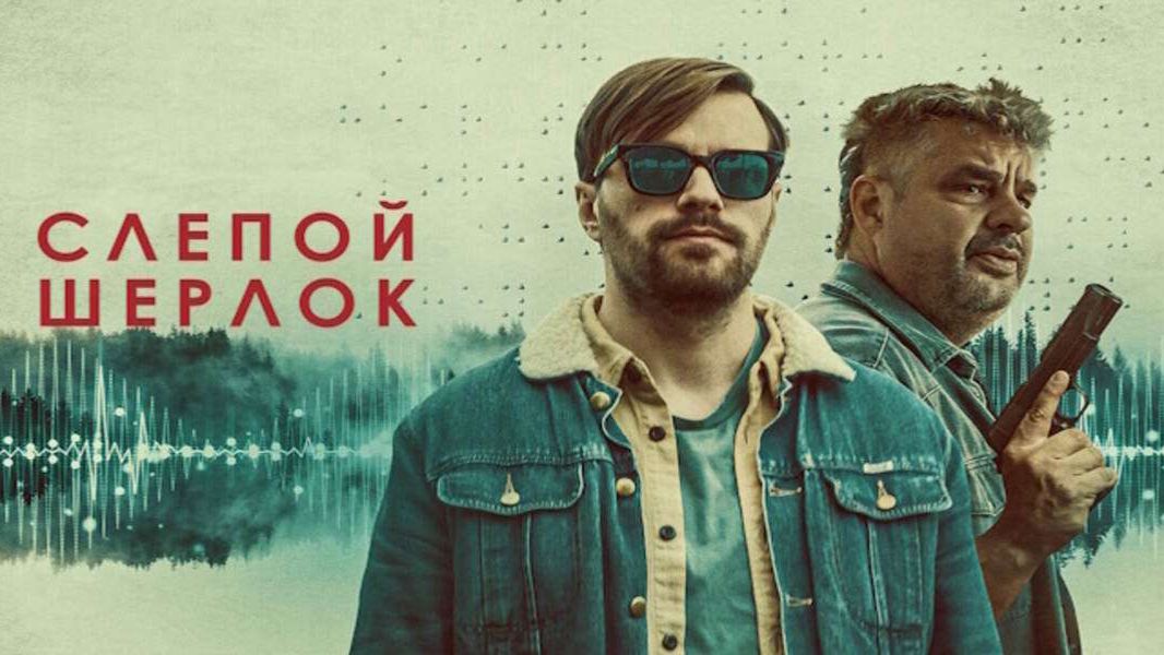 Слепой Шерлок - 2 серия (2026) / Blind Sherlock