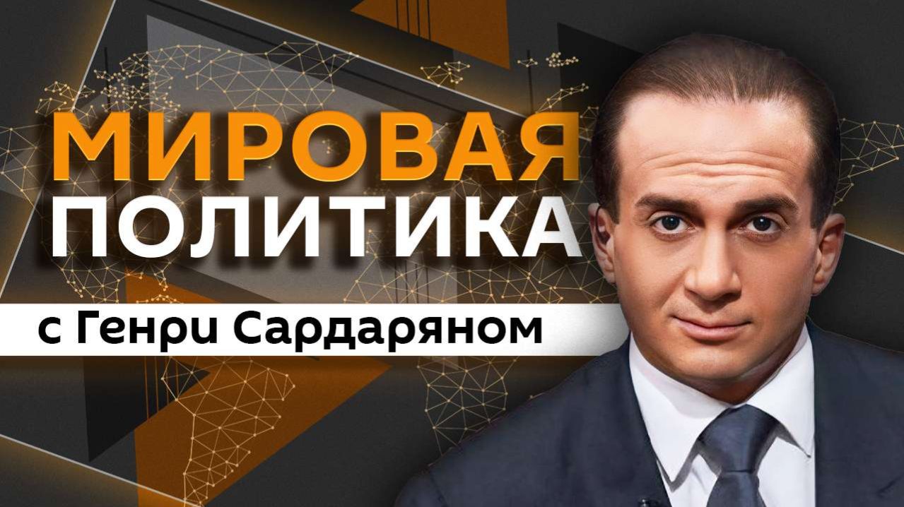 Генри Сардарян. "Файлы Эпштейна": как отразятся на будущем Трампа?