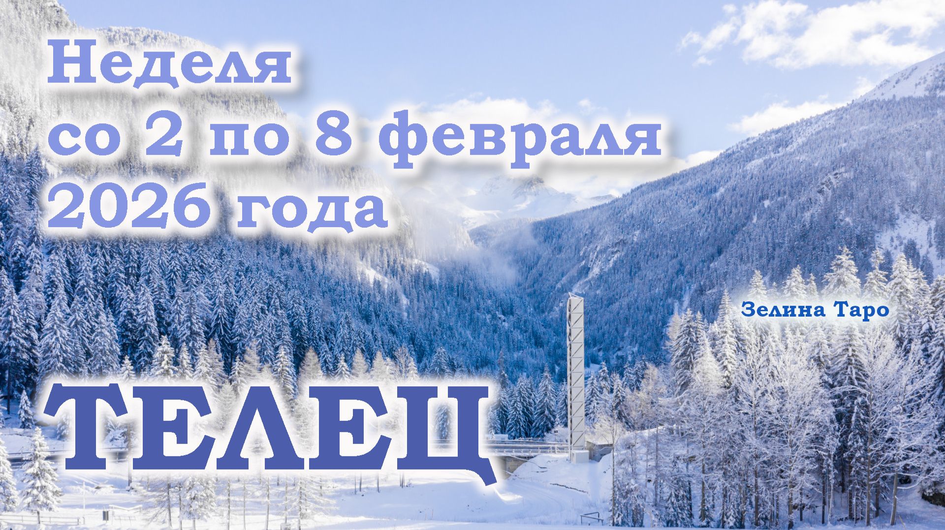 ТЕЛЕЦ | ТАРО прогноз на неделю со 2 по 8 февраля 2026 года