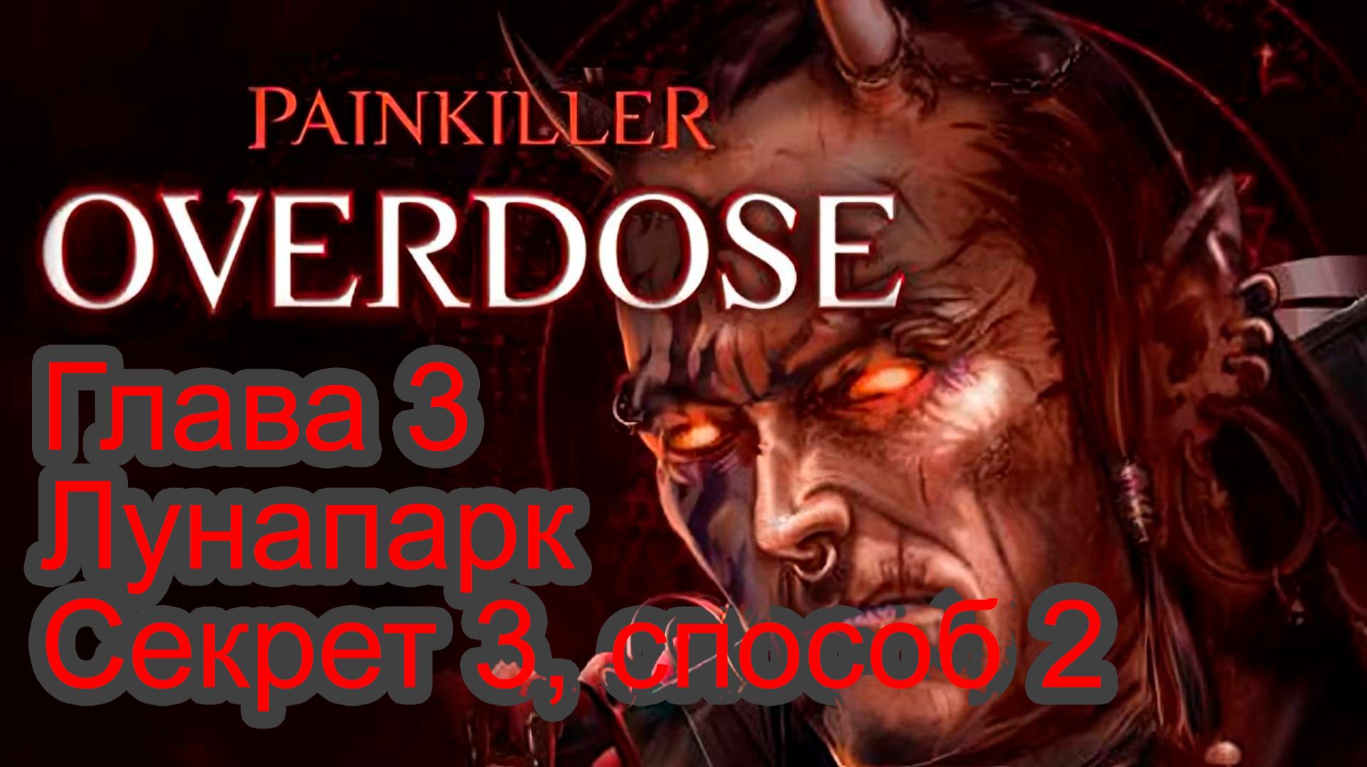 Painkiller Overdose – Альтернативный способ взятия секрета 3 | Глава 3 Лунапарк