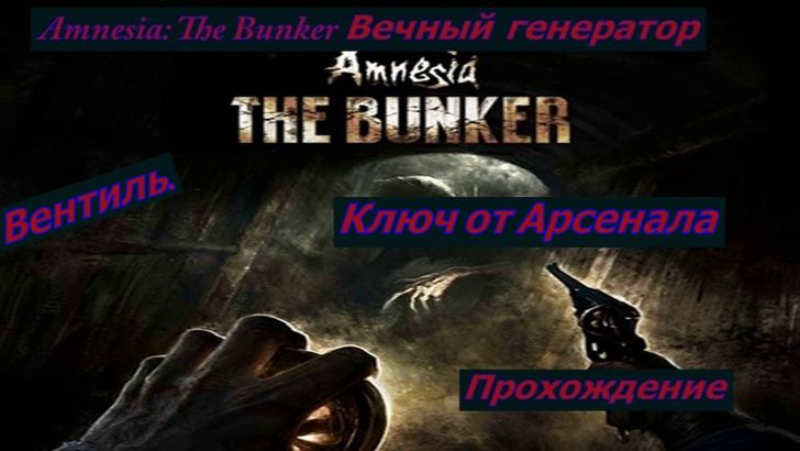 Amnesia: The Bunker + Бесконечный Генератор