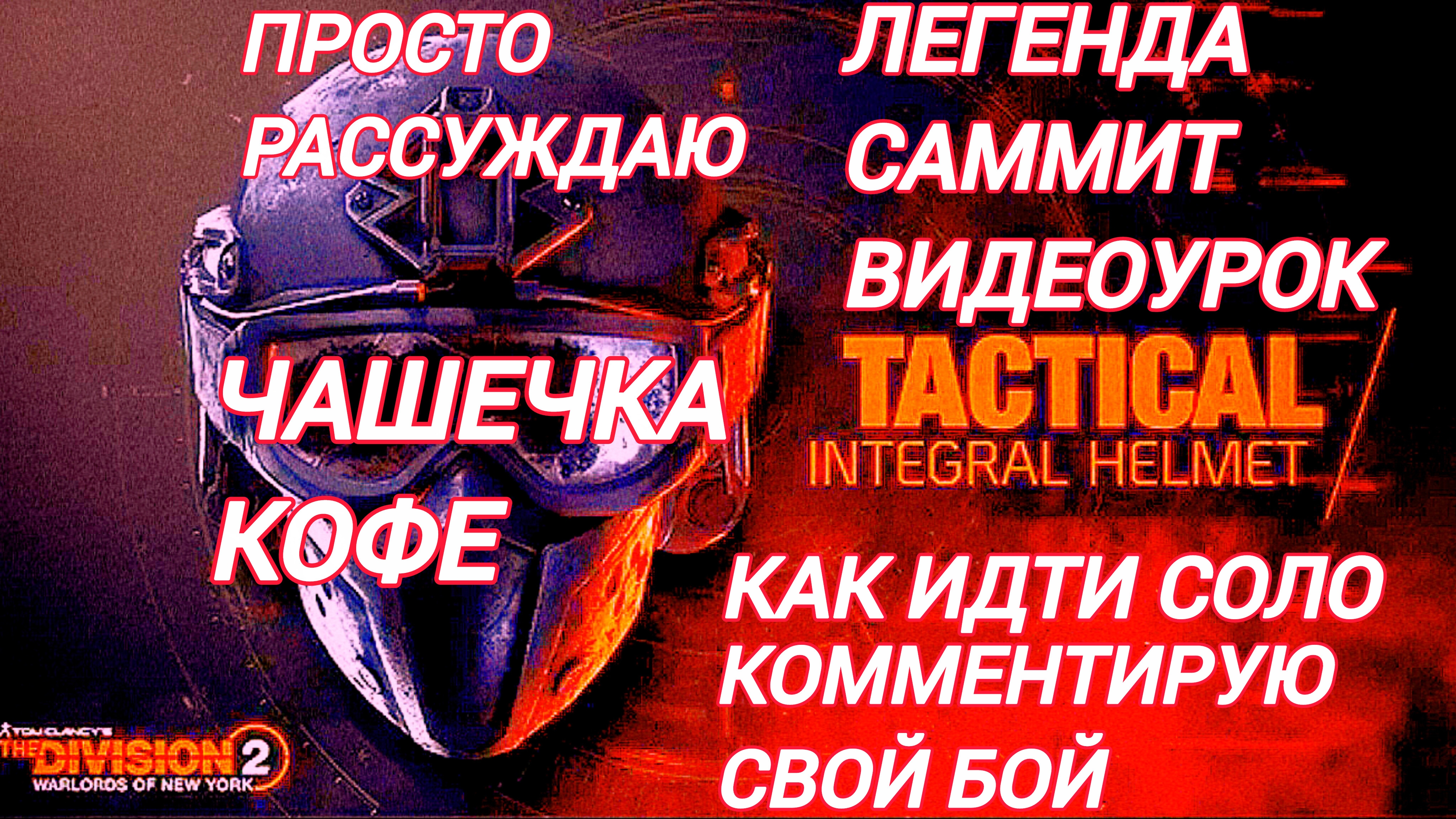 Tom Clancy's The Division 2 Видеоурок по игре на Легендарке Саммит соло или просто рассуждения