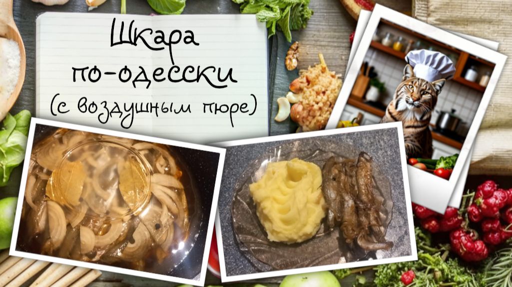 Шкара по-одесски с воздушной толчёнкой