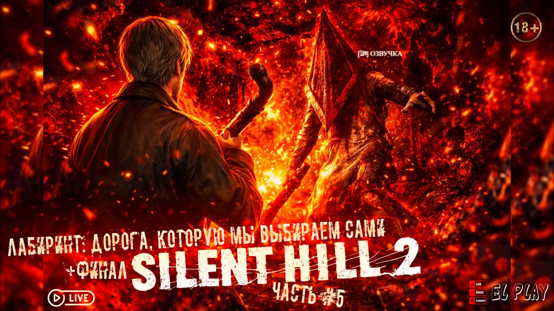 🔦SILENT HILL 2 - ТИХИЙ ХОЛМ 2 - ЧАСТЬ #5 «😱Лабиринт: дорога, которую мы выбираем сами».🔄+ФИНАЛ!