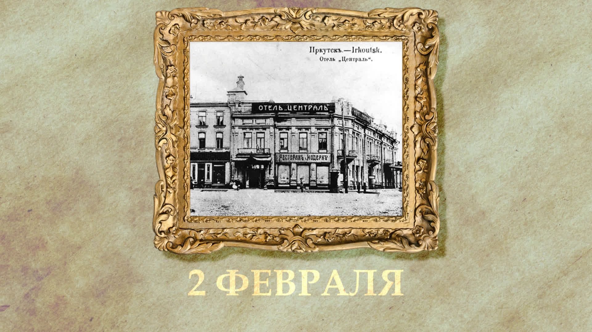 БЫЛО! Историческая рубрика от 02.02.2026