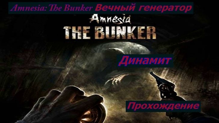 Amnesia: The Bunker + Бесконечный Генератор Часть 2