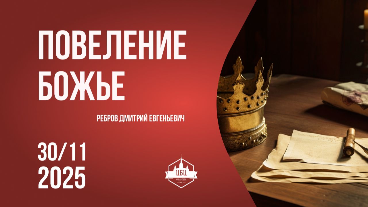 Повеление Божье 30/11/2025