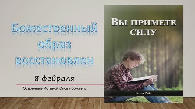Вы примете силу. Е Уайт 8 февраля Божественный образ восстановлен.