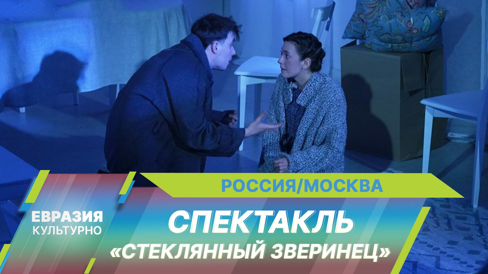 В МТЮЗе состоялась премьера спектакля «Стеклянный зверинец» по пьесе Теннесси Уильямса