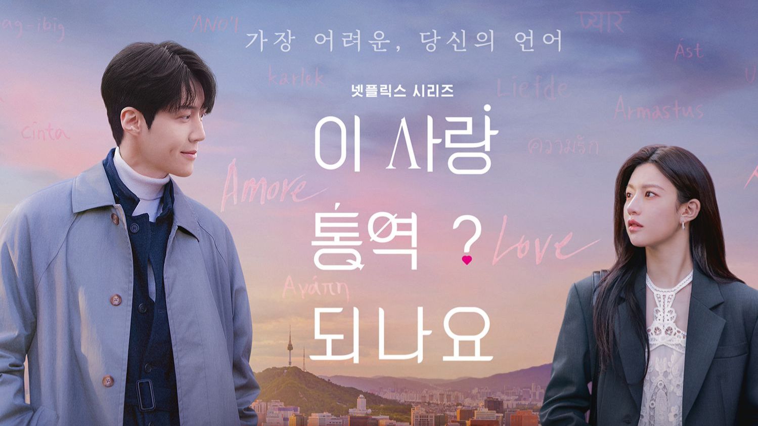 Можно ли перевести любовь? - 10 серия (2026) / I sarang tongyeok doenayo?