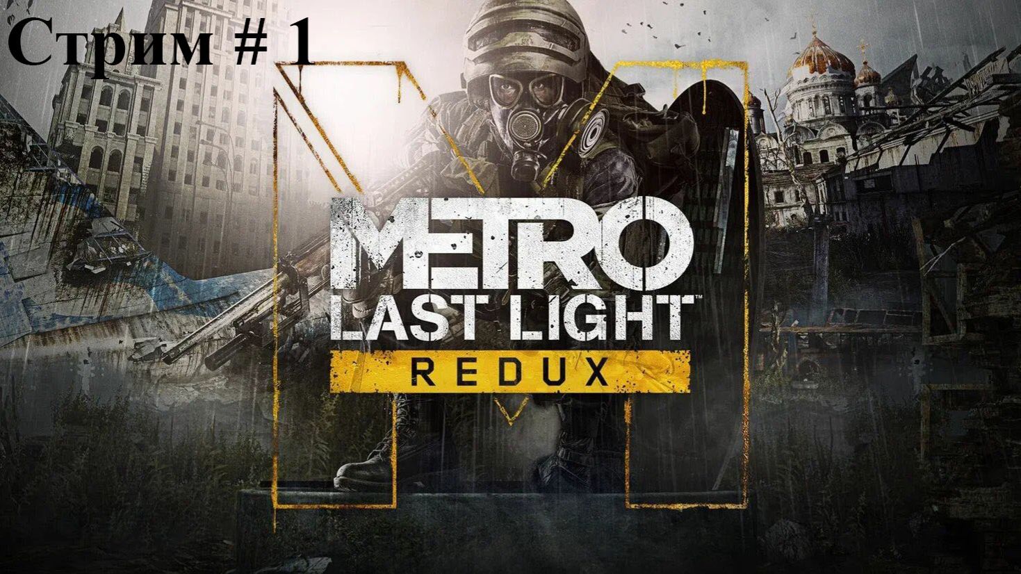 Проходим игру Metro Last Light Redux 1 часть.