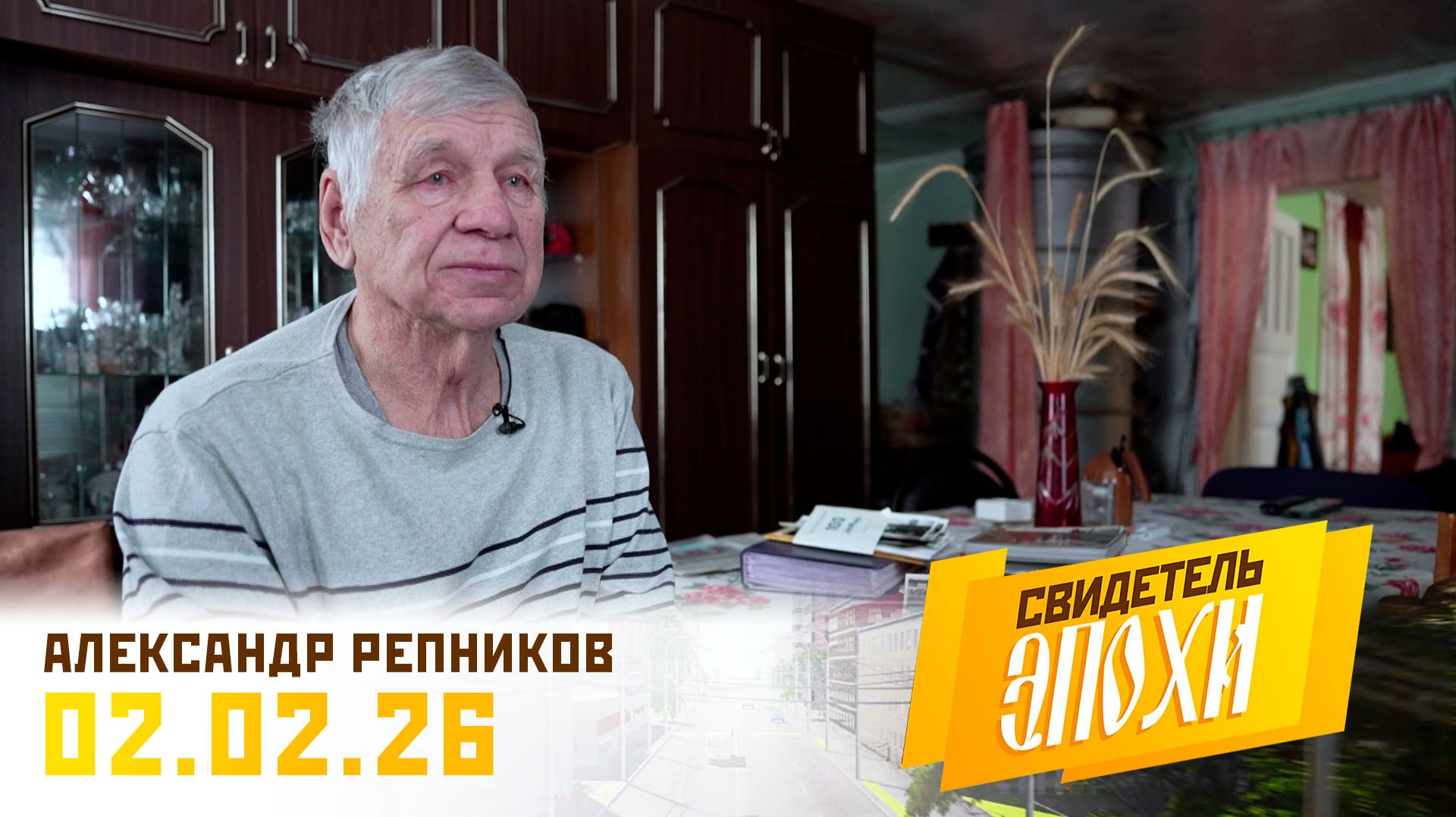 Александр Степанович Репников. Свидетель эпохи