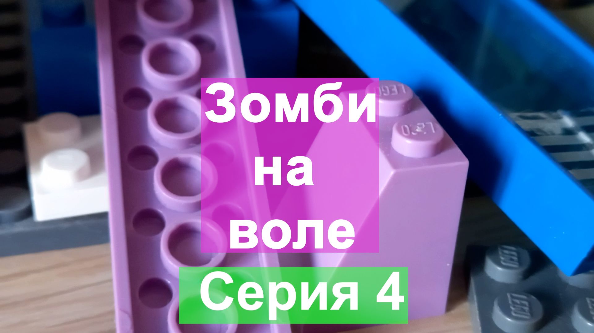Лего Зомби на воле. Серия 4