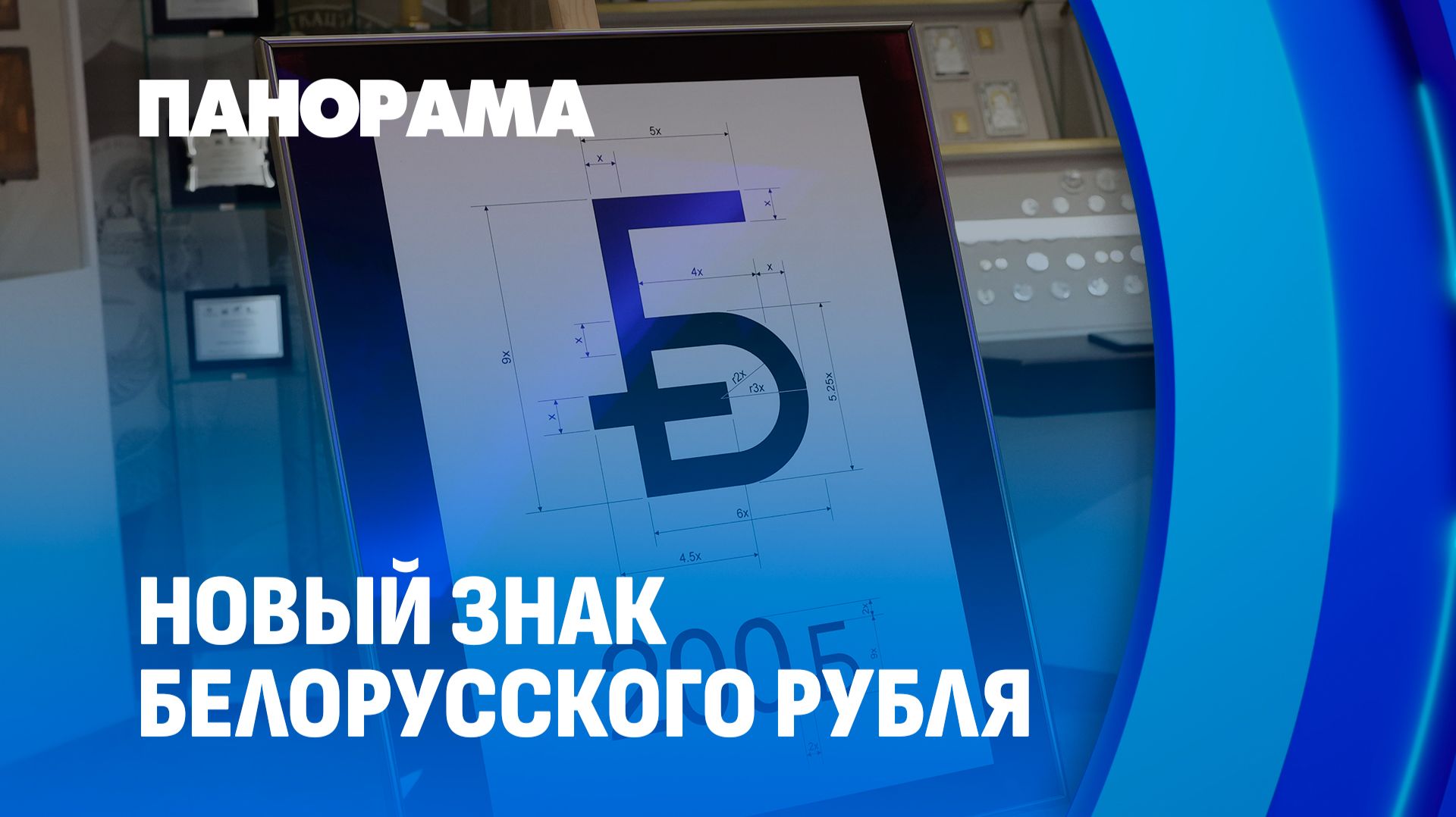 У белорусского рубля новый графический знак: где и как он будет использоваться? Панорама