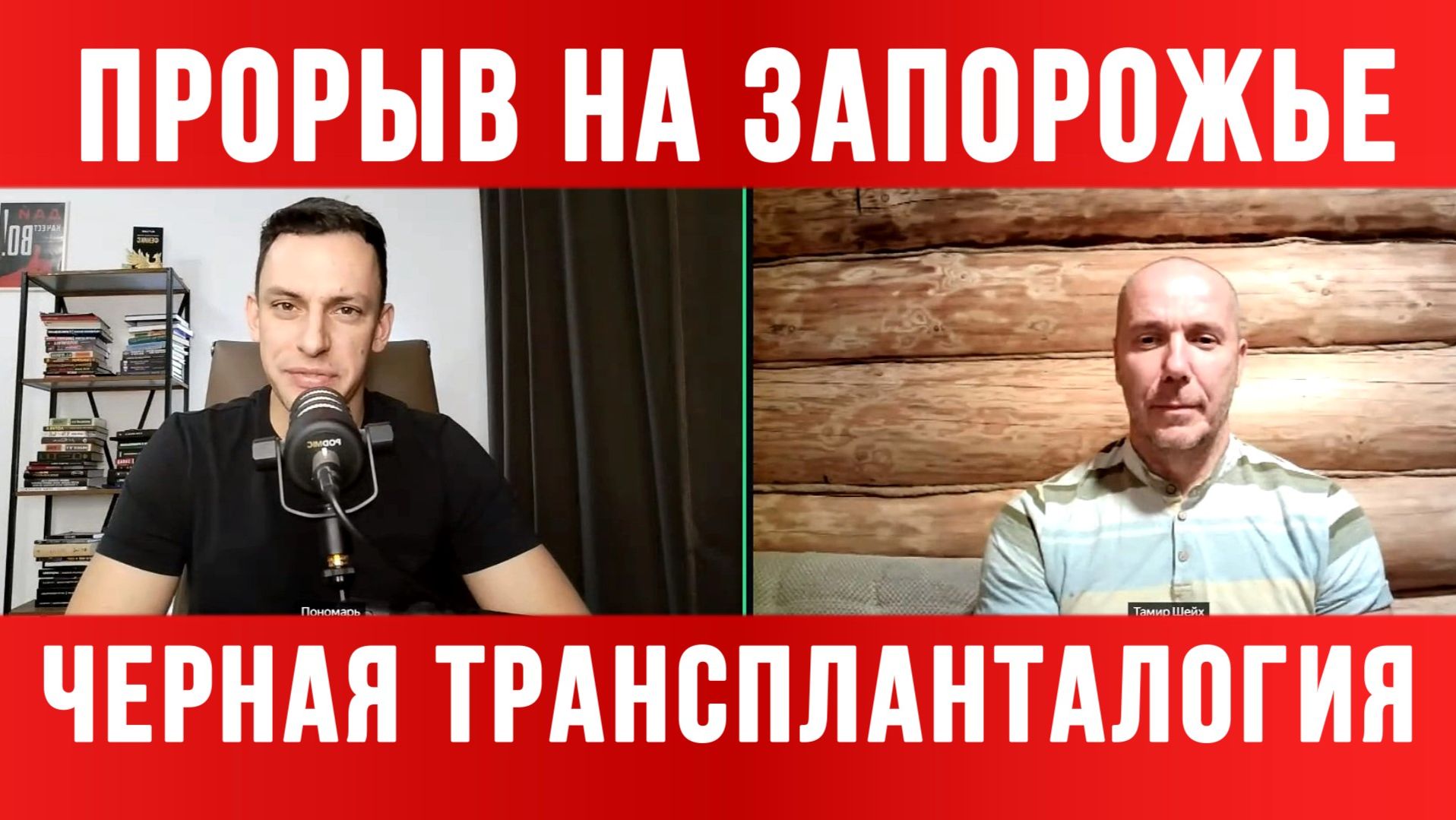 ТАМИР ШЕЙХ / АНДРЕЙ ПОНОМАРЬ / ПРОРЫВ НА ЗАПОРОЖЬЕ ОСТАЛОСЬ 11 КМ! новости сводки