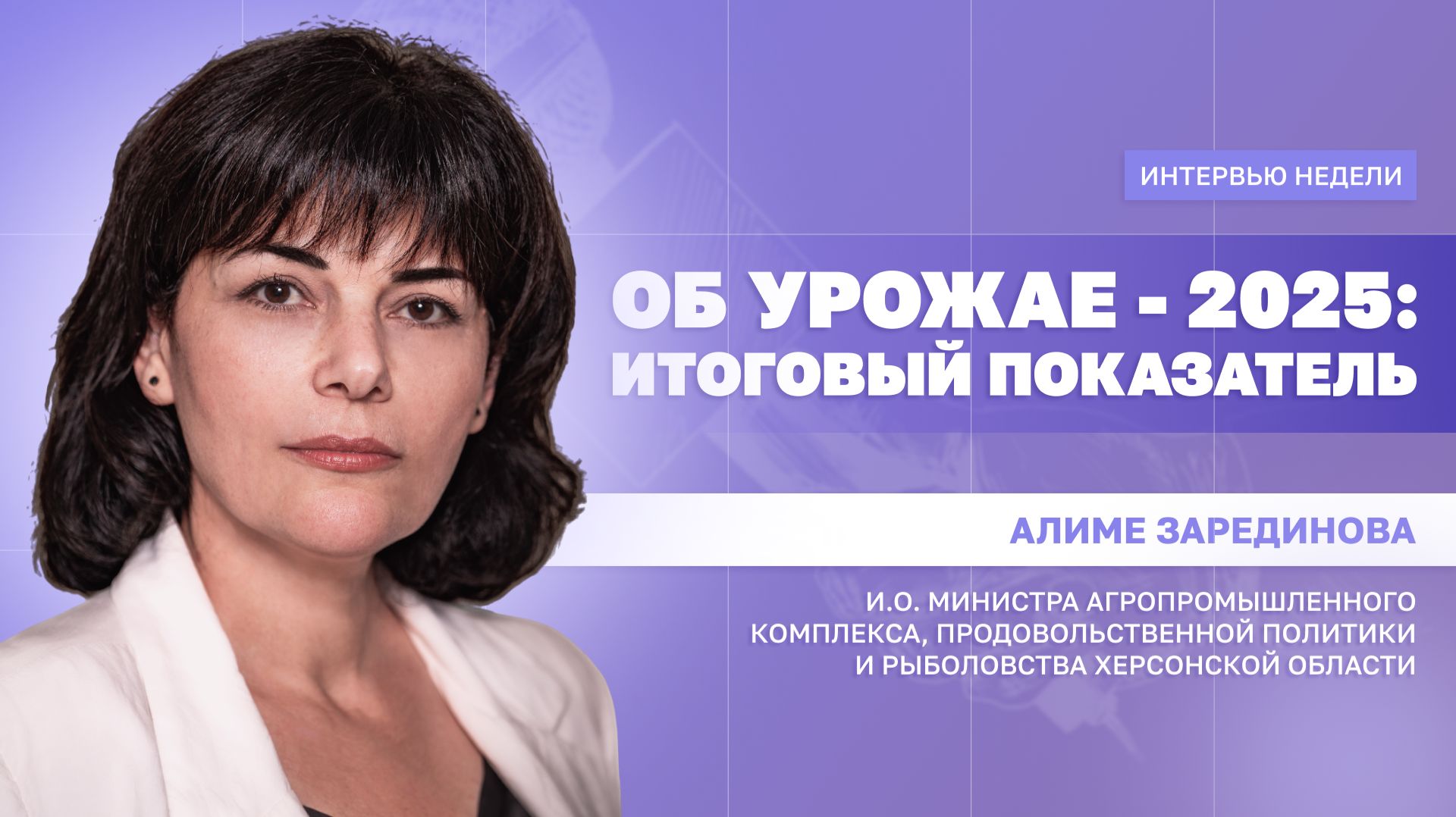 ИНТЕРВЬЮ НЕДЕЛИ: Алиме Зарединова, об итогах урожая - 2025