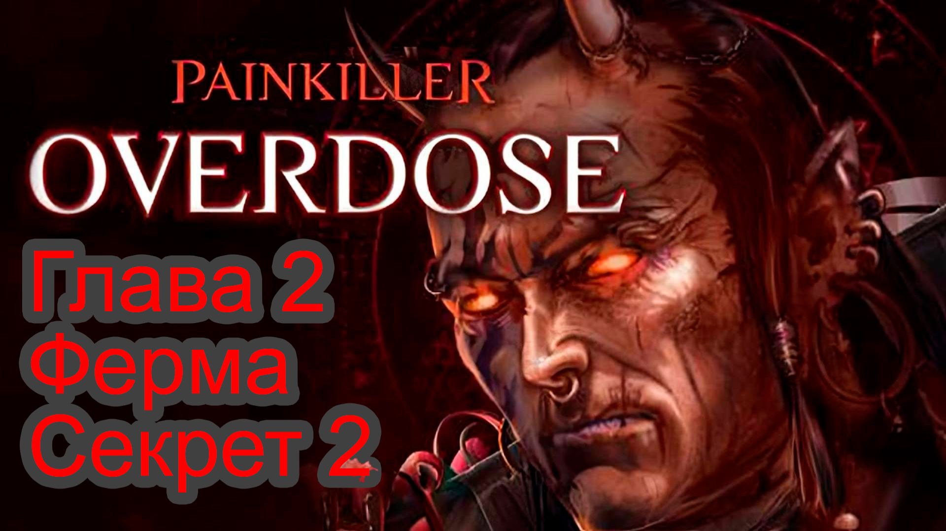 Painkiller Overdose – Второй секрет | Глава 2 Ферма