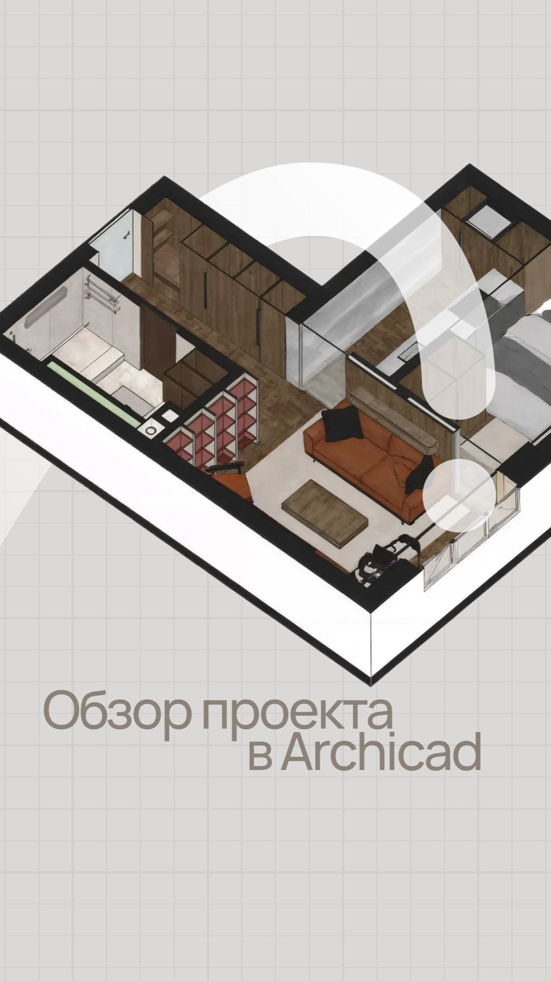 Обзор проекта в Archicad