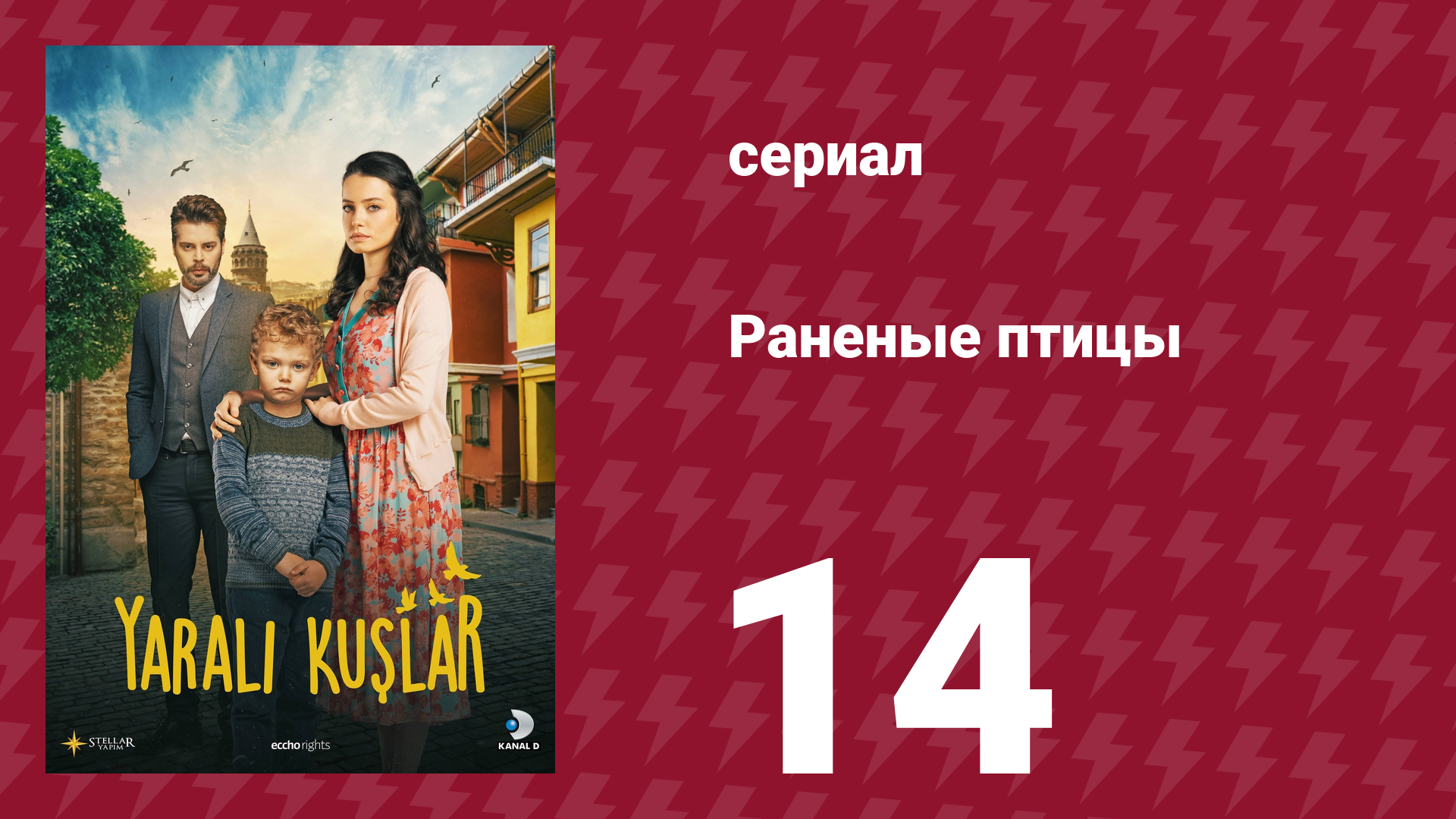 Раненые птицы 14 серия (сериал, 2019)
