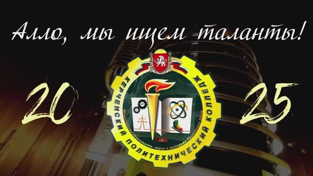 Алло, мы ищем таланты! 2025