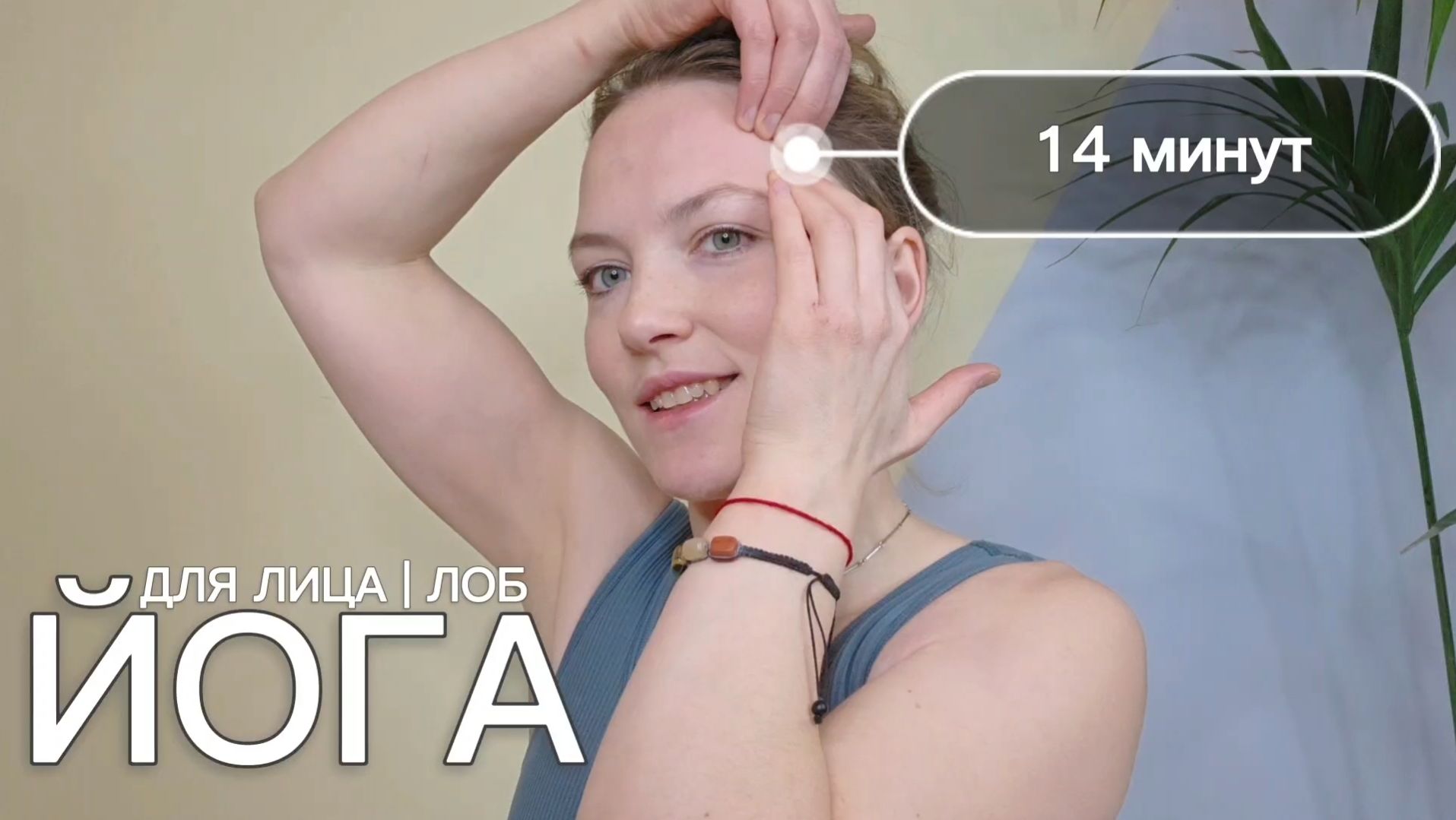 Йога для лица: ЛОБ. Фейсфитнес с Ольгой Андриановой