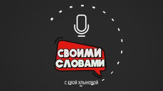 СВОИМИ СЛОВАМИ. Мария Клязмина и Изабелла Струкова