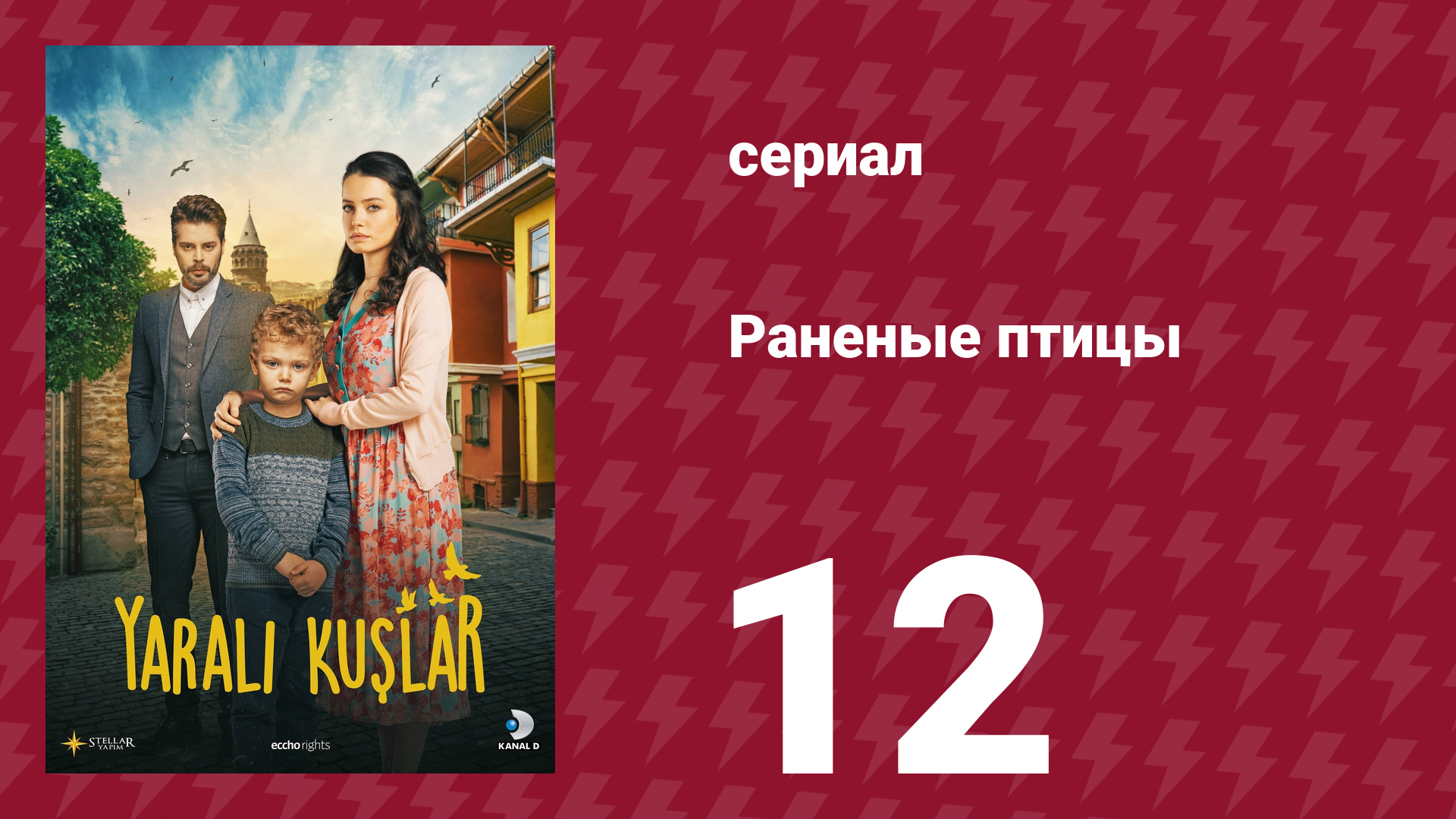 Раненые птицы 12 серия (сериал, 2019)