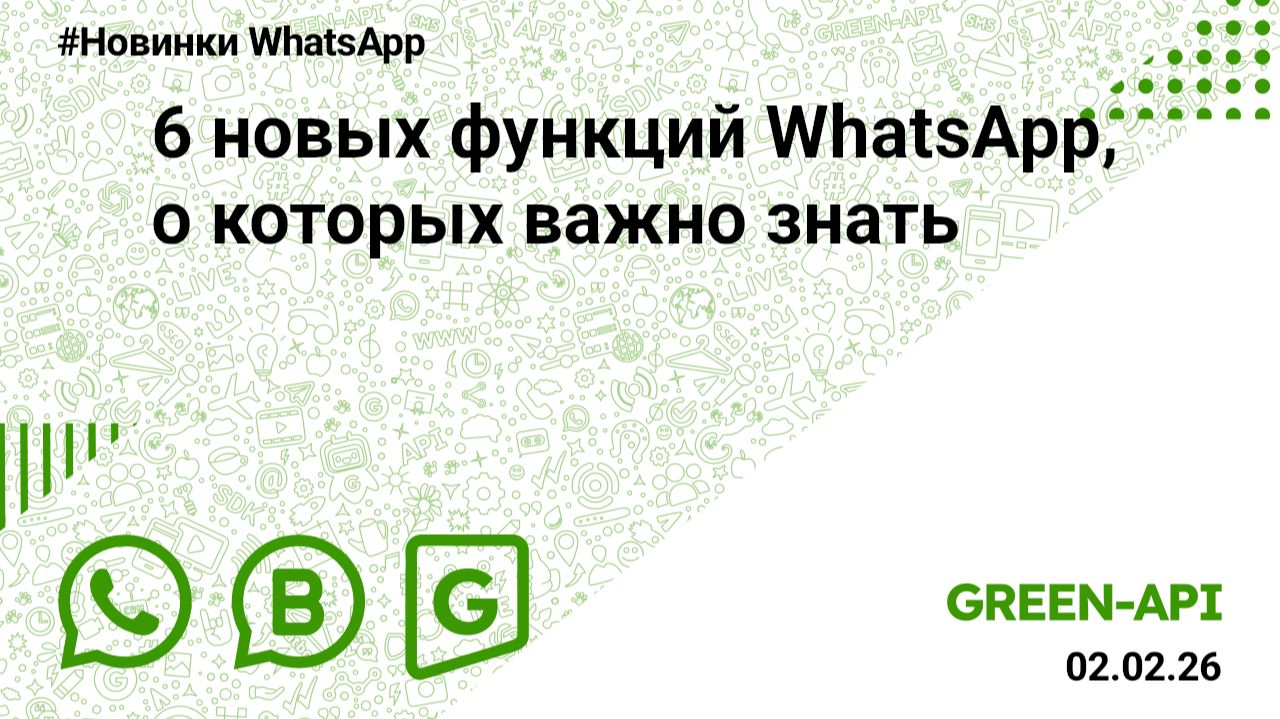 6 новых функций WhatsApp, о которых важно знать. Новости от 02.02.2026.