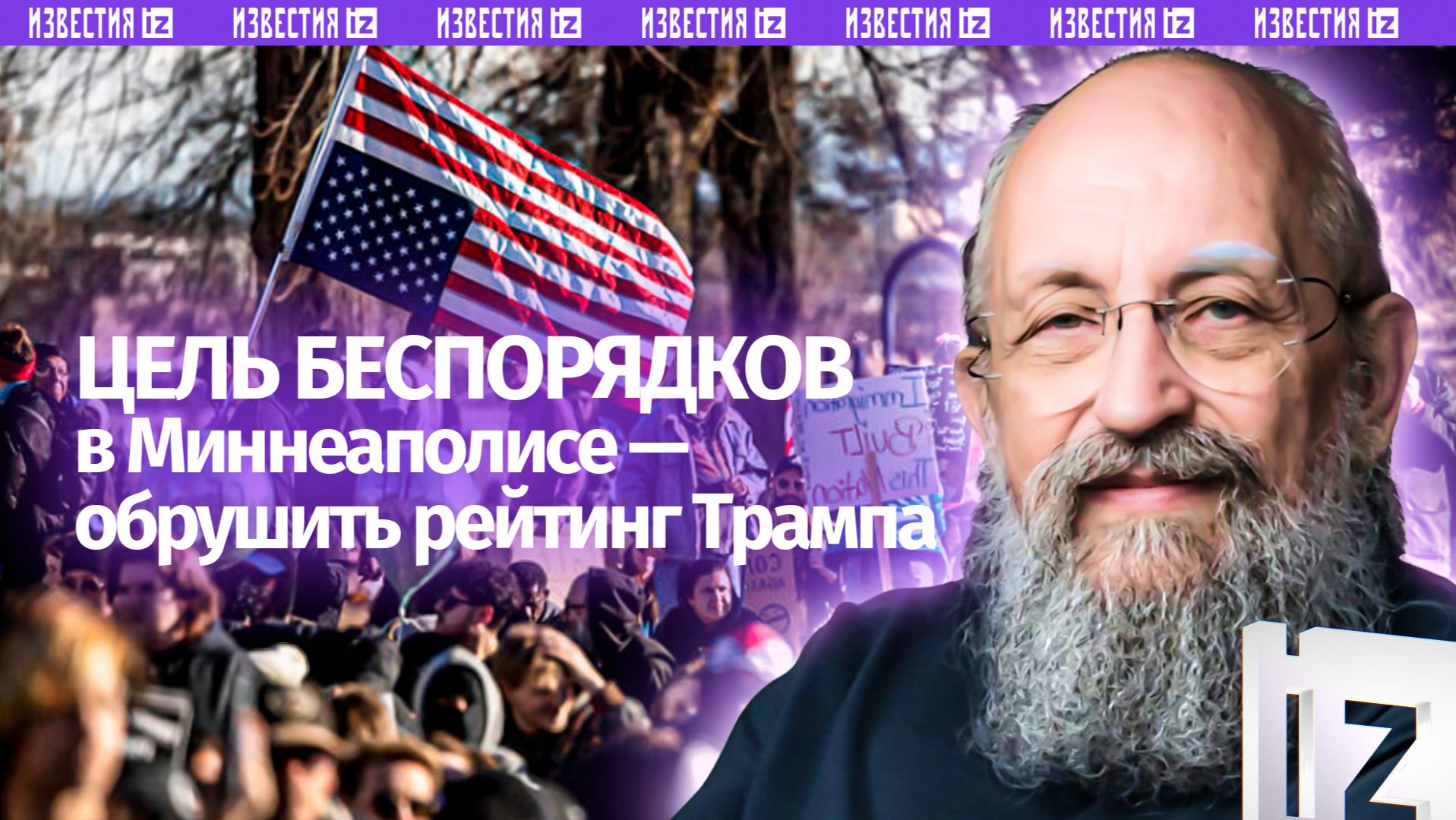 Трамп против Демпартии. Вассерман — о беспорядках в Миннеаполисе / Открытым текстом