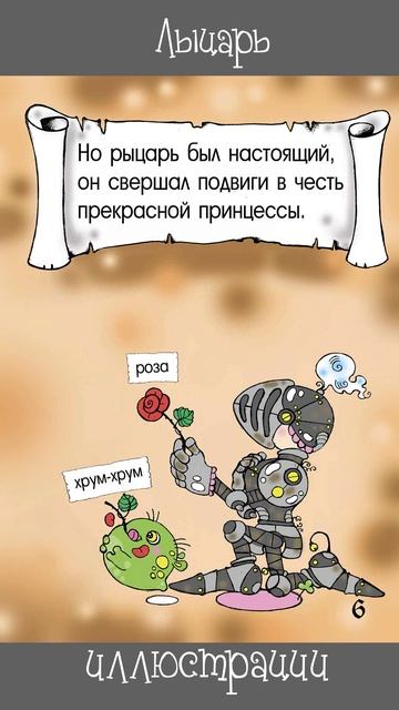 ЛЫЦАРЬ (иллюстрации)
