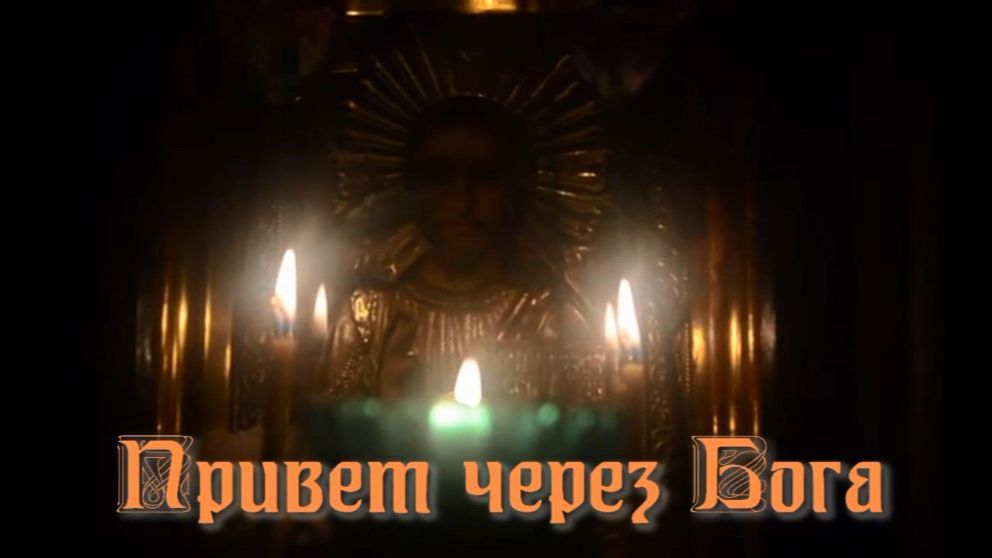 Привет через Бога. Стихи, монтаж и генерация звука в ИИ - Е.Доставалов