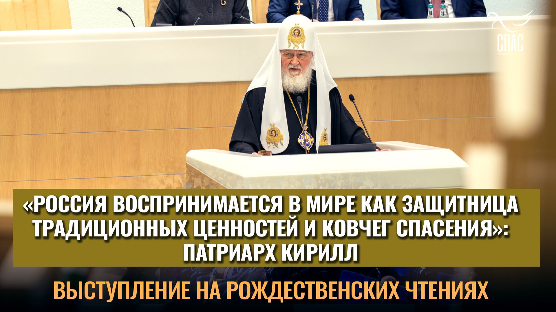 «Россия воспринимается в мире как защитница традиционных ценностей и ковчег спасения»