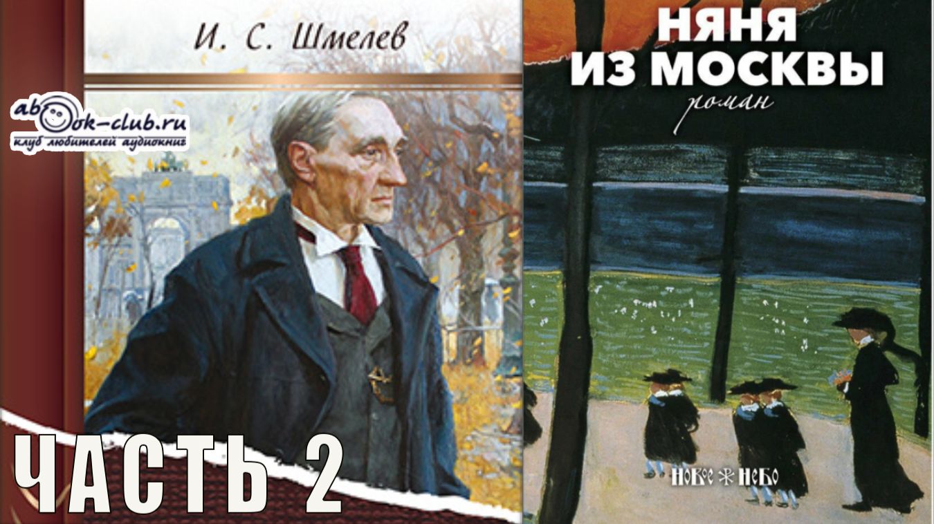 Иван Шмелёв "Няня из Москвы" (часть 2)