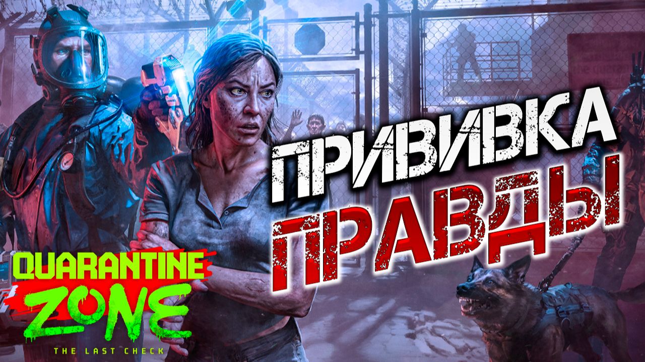 ПРИВИВКА ПРАВДЫ | Quarantine Zone: The Last Check | #5