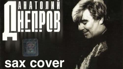 А.Днепров - Радовать ( sax cover)