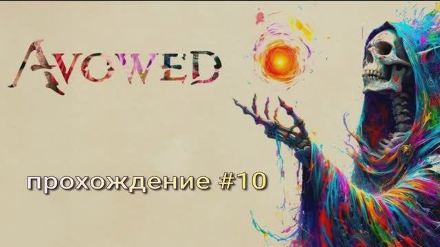 Avowed прохождение #10 Изумрудные ступени