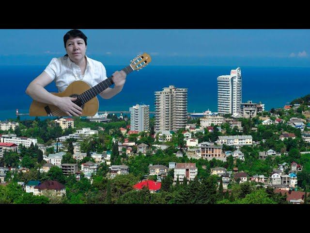 Город Сочи, я скучаю (музыка и слова - Альфия Потанина) #сочи