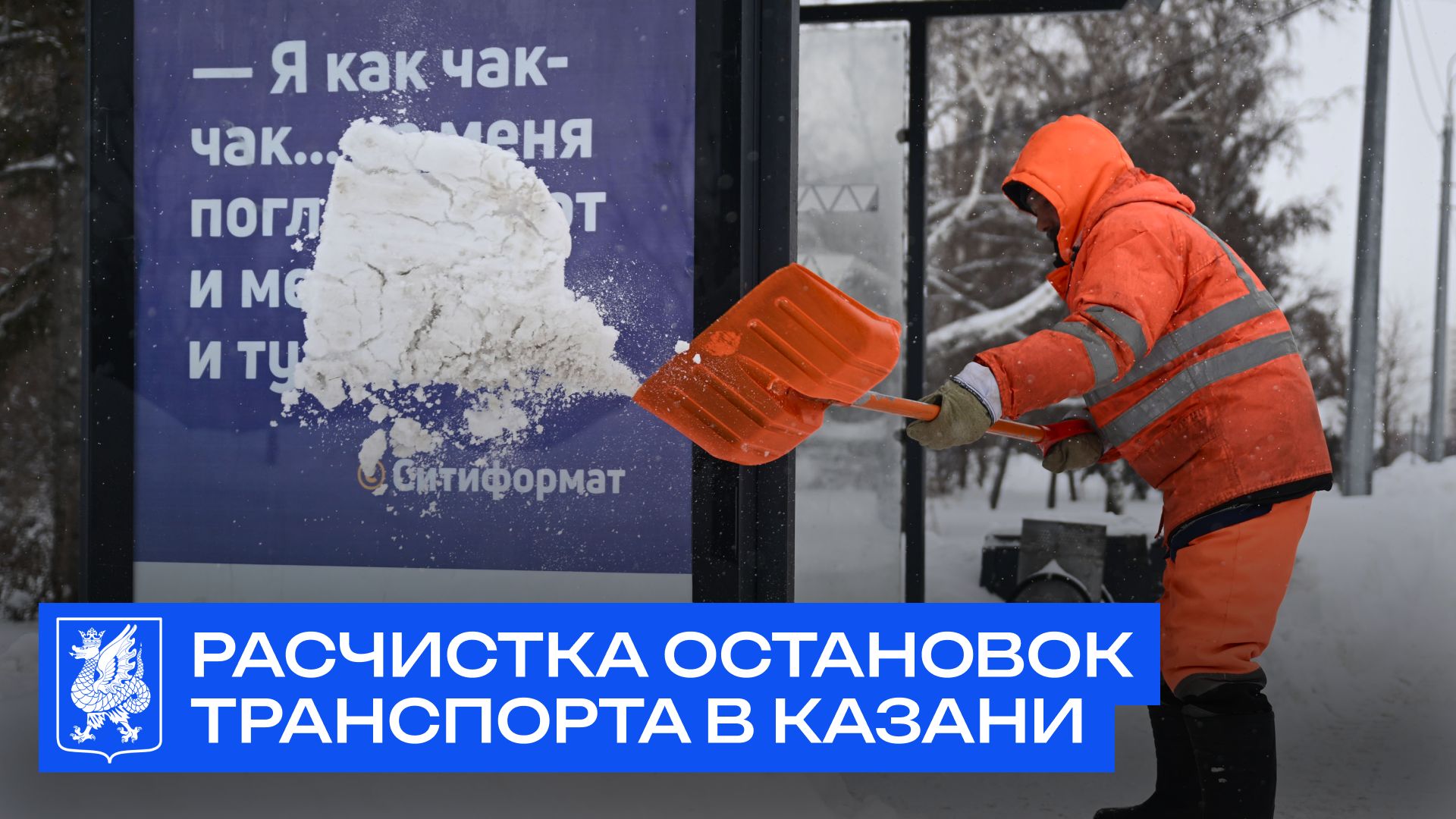 Расчистка остановок общественного транспорта в Казани
